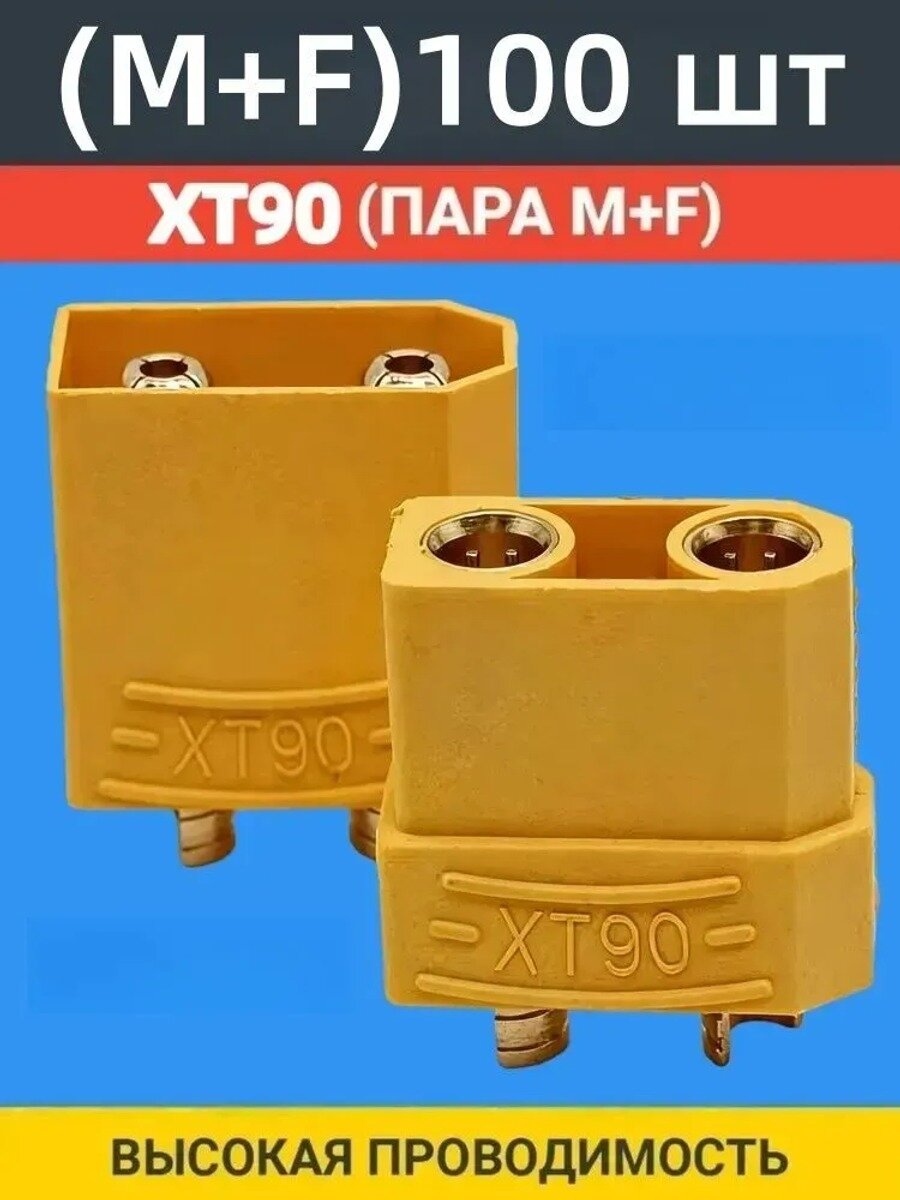 Коннектор XT90(M+F) мама, 100 штук, Цвет Светло-коричневый, Тип коннектора 1 Штекер (male)