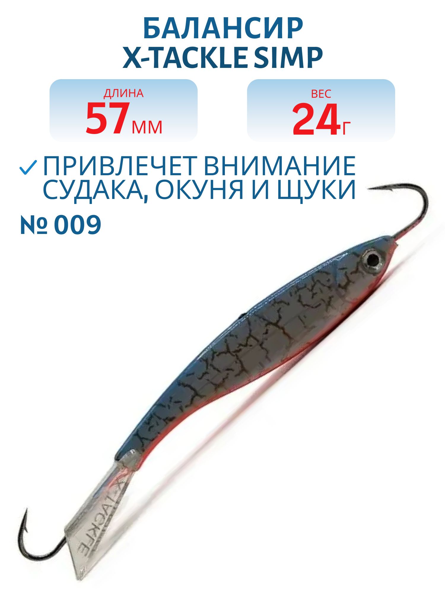 Балансир рыболовный X-tackle Simp 57 мм, 24 гр, цвет #009
