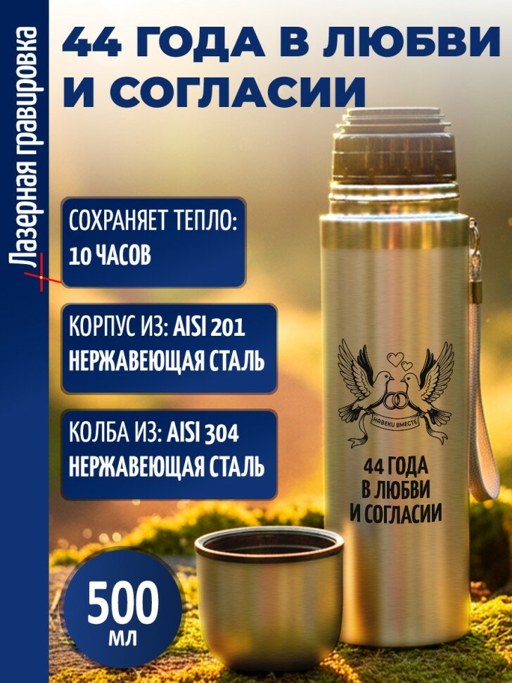 Термос "44 года в любви и согласии"