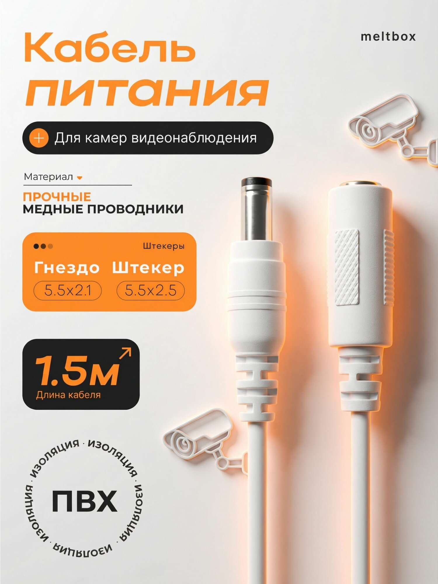 Удлинитель кабеля питания 1.5м. для роутера, видеокамеры, светодиодной ленты (DC 5.5х2.1)