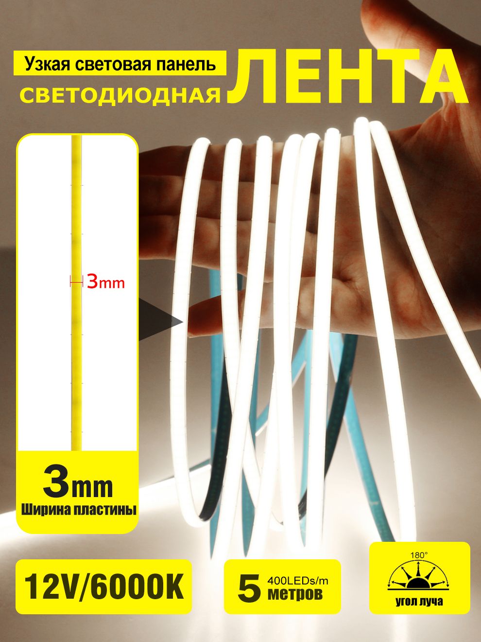 COB светодиодная лента12V, 5м, 3мм ширина,7 Вт/м,400LEDS/M, 6000K Белый свет, гибкий Легкая полоса Для декоративного освещения дома, в гостиницах и на выставках