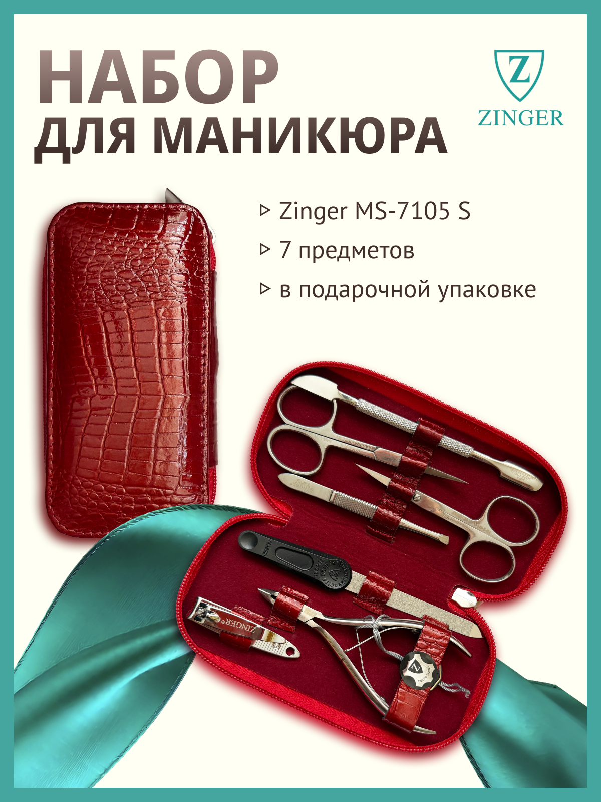 Маникюрный набор Zinger MS-7105 S, 7 предметов, красный