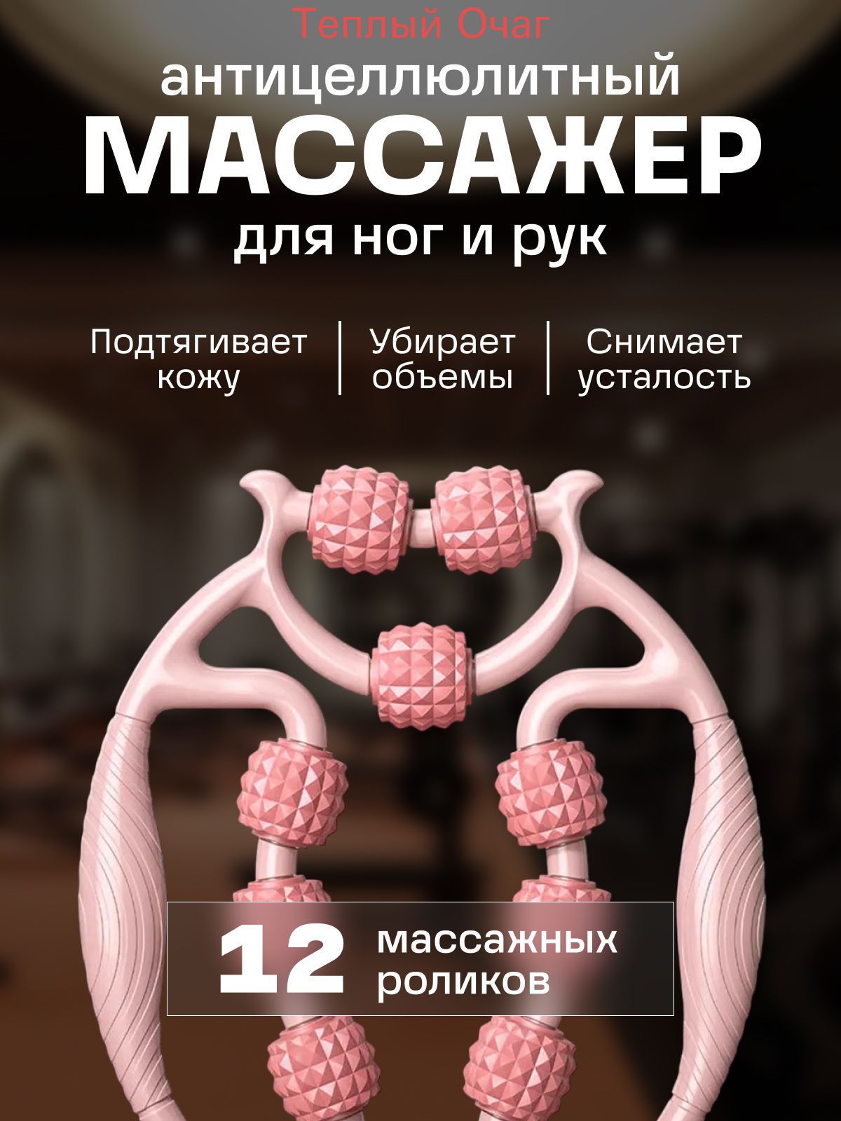 Массажер для тела антицеллюлитный роликовый