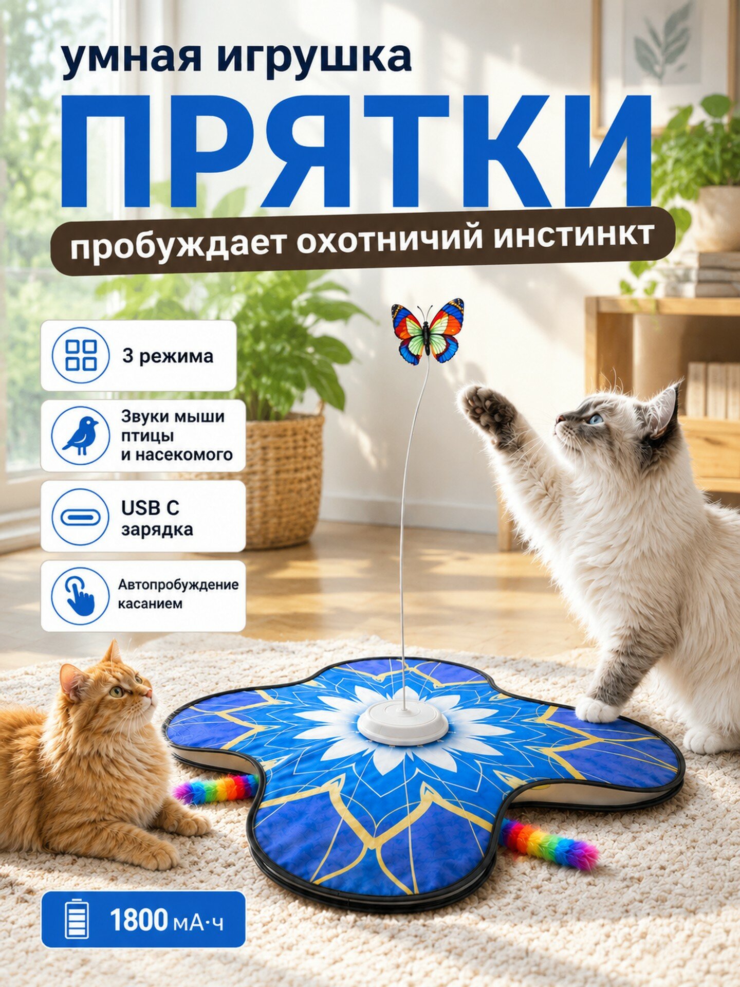 Интерактивная игрушка для кошек Прятки с движущейся бабочкой и перьями, 3 режима работы, Звуки мыши птицы насекомого