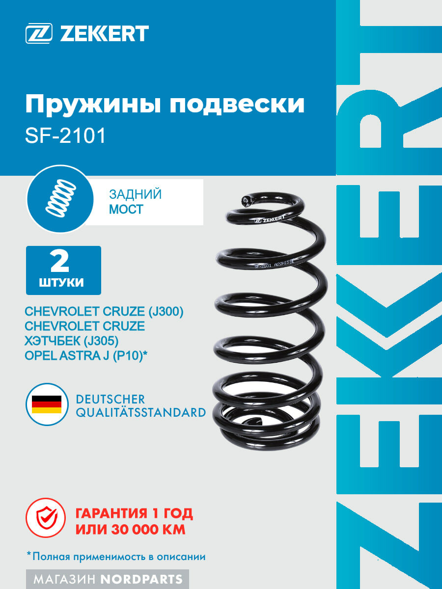 Пружина подвески задн. (комплект 2 шт.) для Chevrolet Cruze (J300, J305) 09-, Opel Astra J 09-