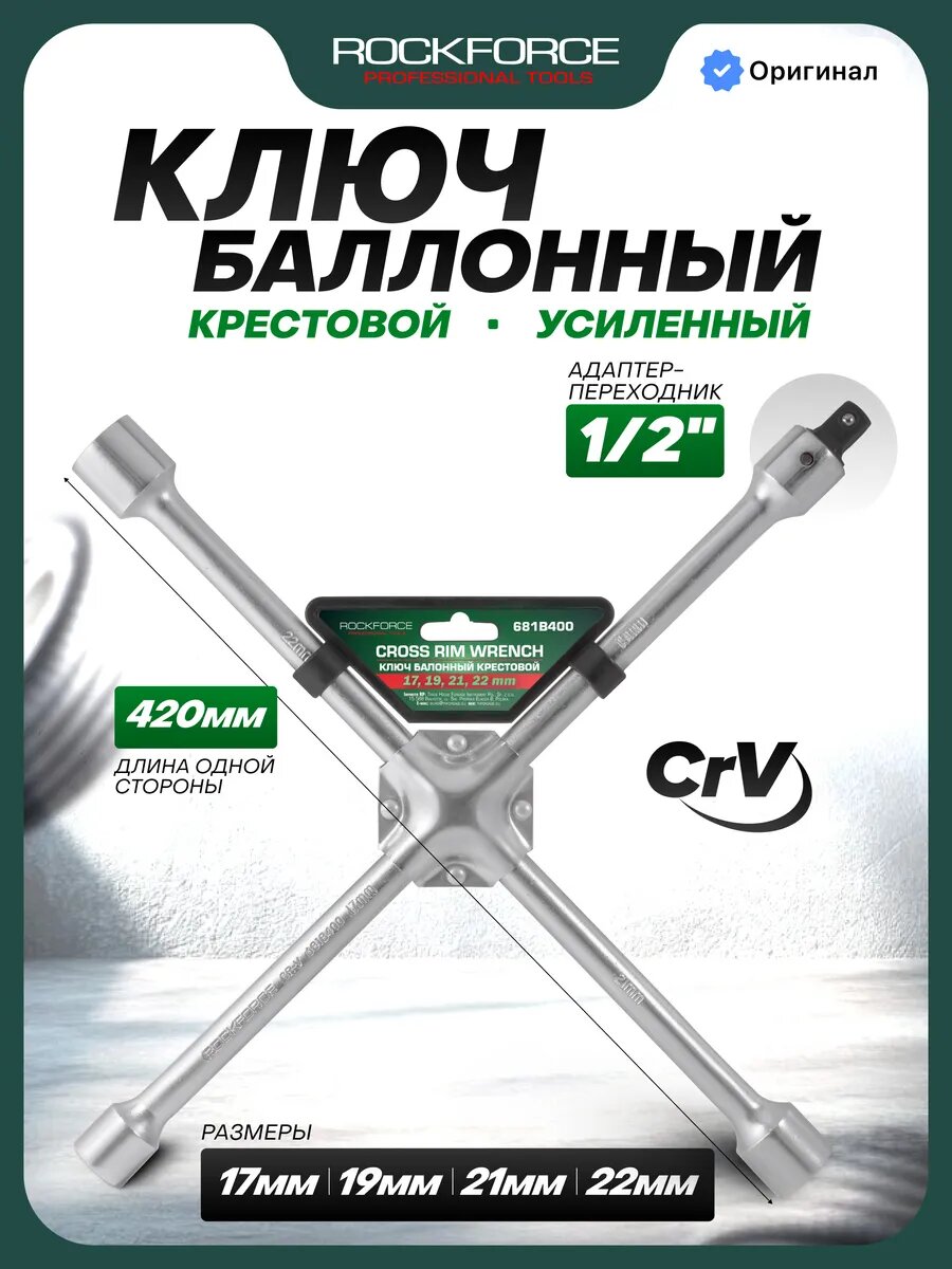 Ключ баллонный крестовой 17, 19, 21, 22 мм, с адаптером 1/2"