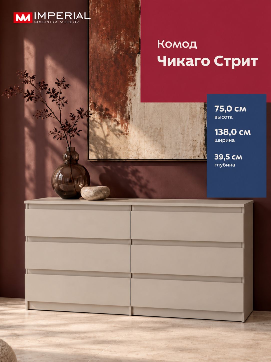 Комод для одежды с ящиками Чикаго Стрит 6ящ 138х39,5х75 см, кашемир