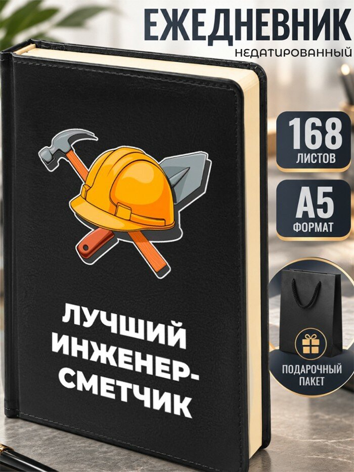 Ежедневник "Лучший инженер-сметчик"