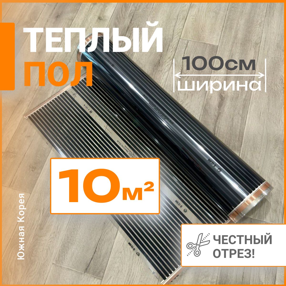 Инфракрасный пленочный теплый пол, ширина 100см,10м2. 150Вт/м2