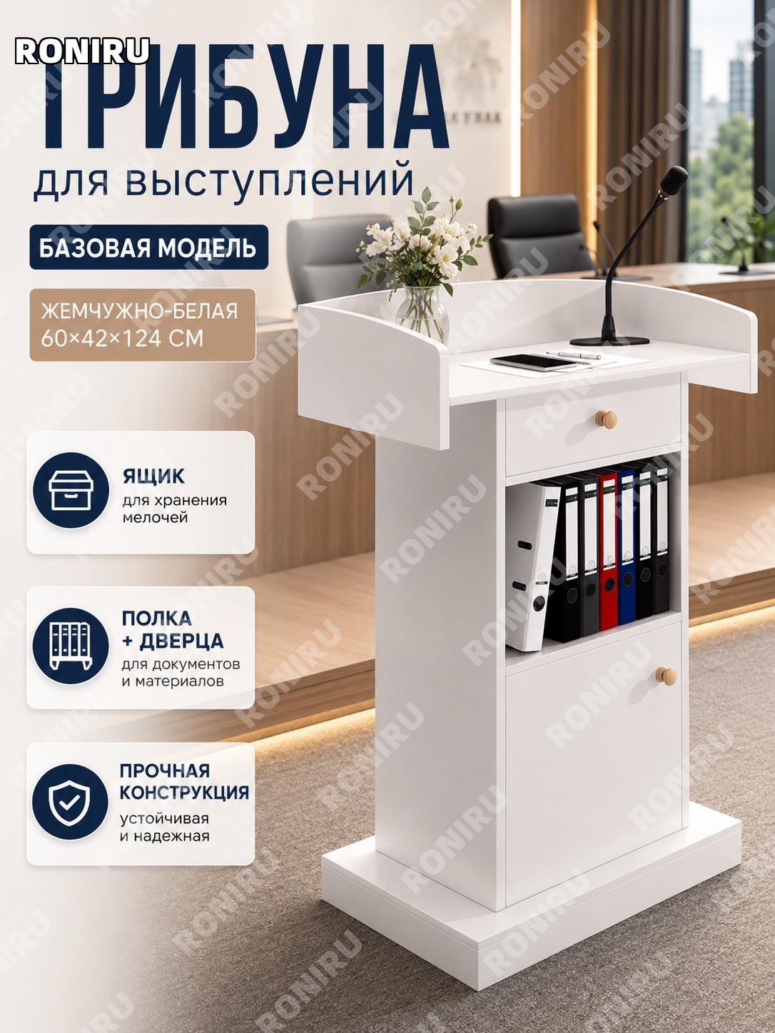 Трибуна для выступлений с дверцей и ящиком 60×42×124 см жемчужно-белая, базовая модель для офиса и зала современная
