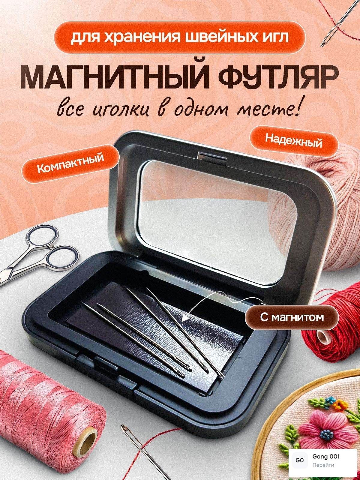 Игольница магнитная / Футляр для иголок / Органайзер для швейных принадлежностей