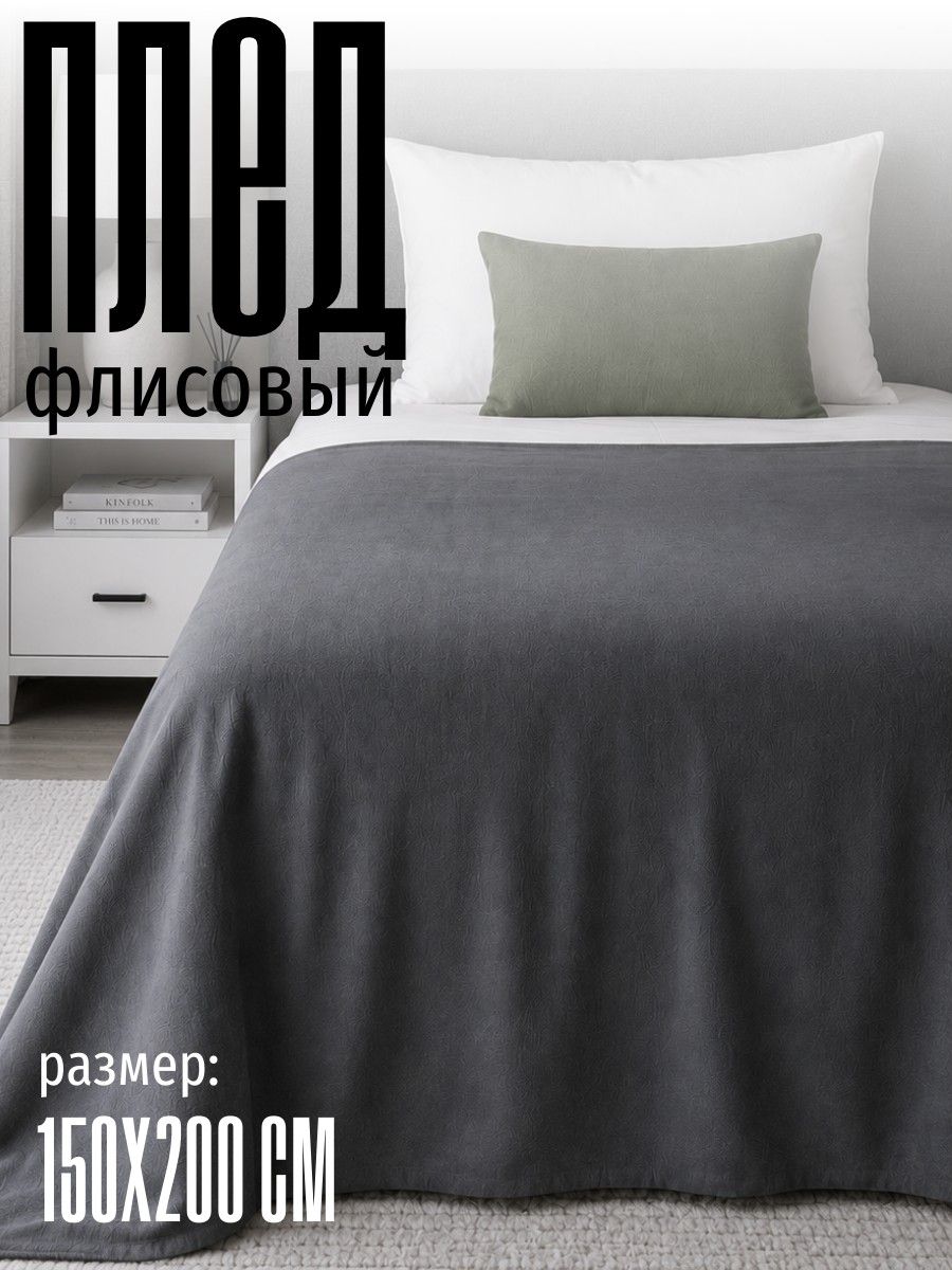 LUNA Плед 150x200 см флис плюшевый темно-серый