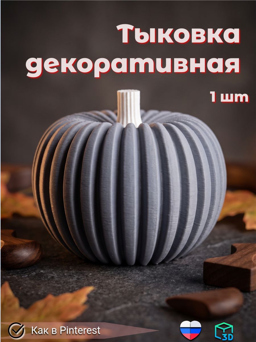 Декоративная тыква 1шт серый. осенний декор для интерьера и на Хэллоуин