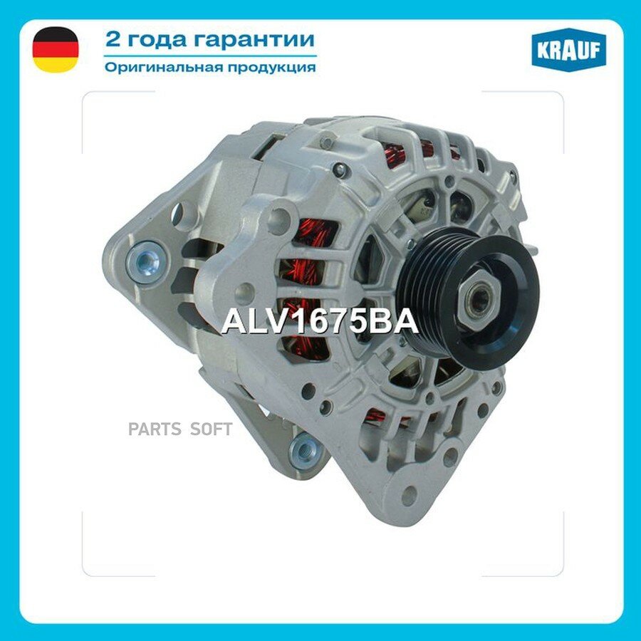 Генератор от официального дистрибьютора, KRAUF, артикул ALV1675BA