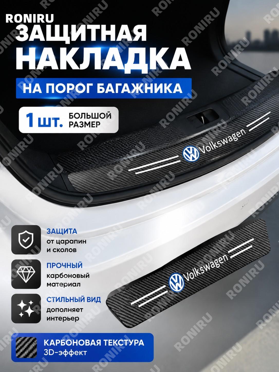 Накладка для багажника Фольксваген 1 шт, защитная карбоновая 3D пленка от царапин автомобиля, новый стиль защиты