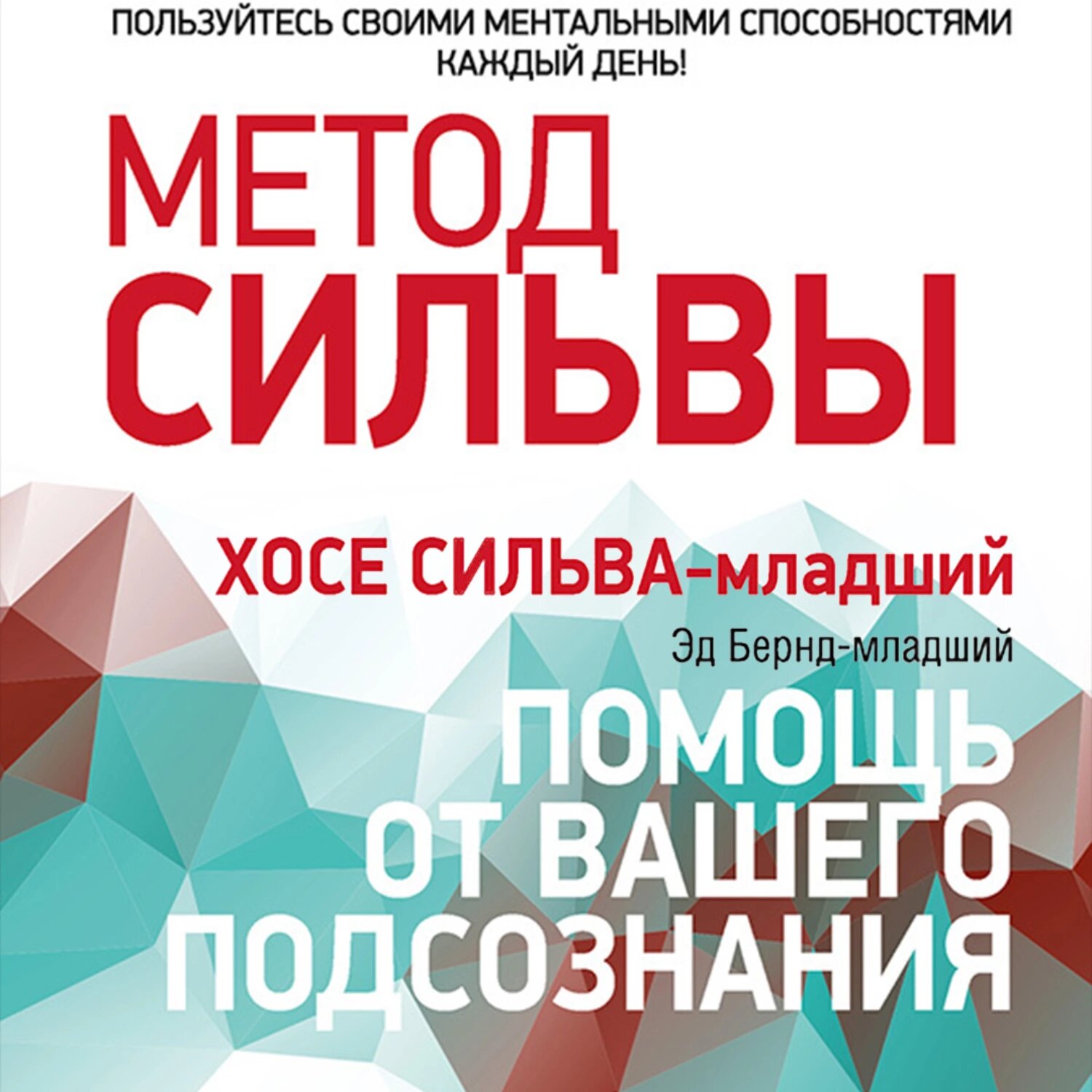 Метод Сильвы: помощь от вашего подсознания [Аудиокнига]
