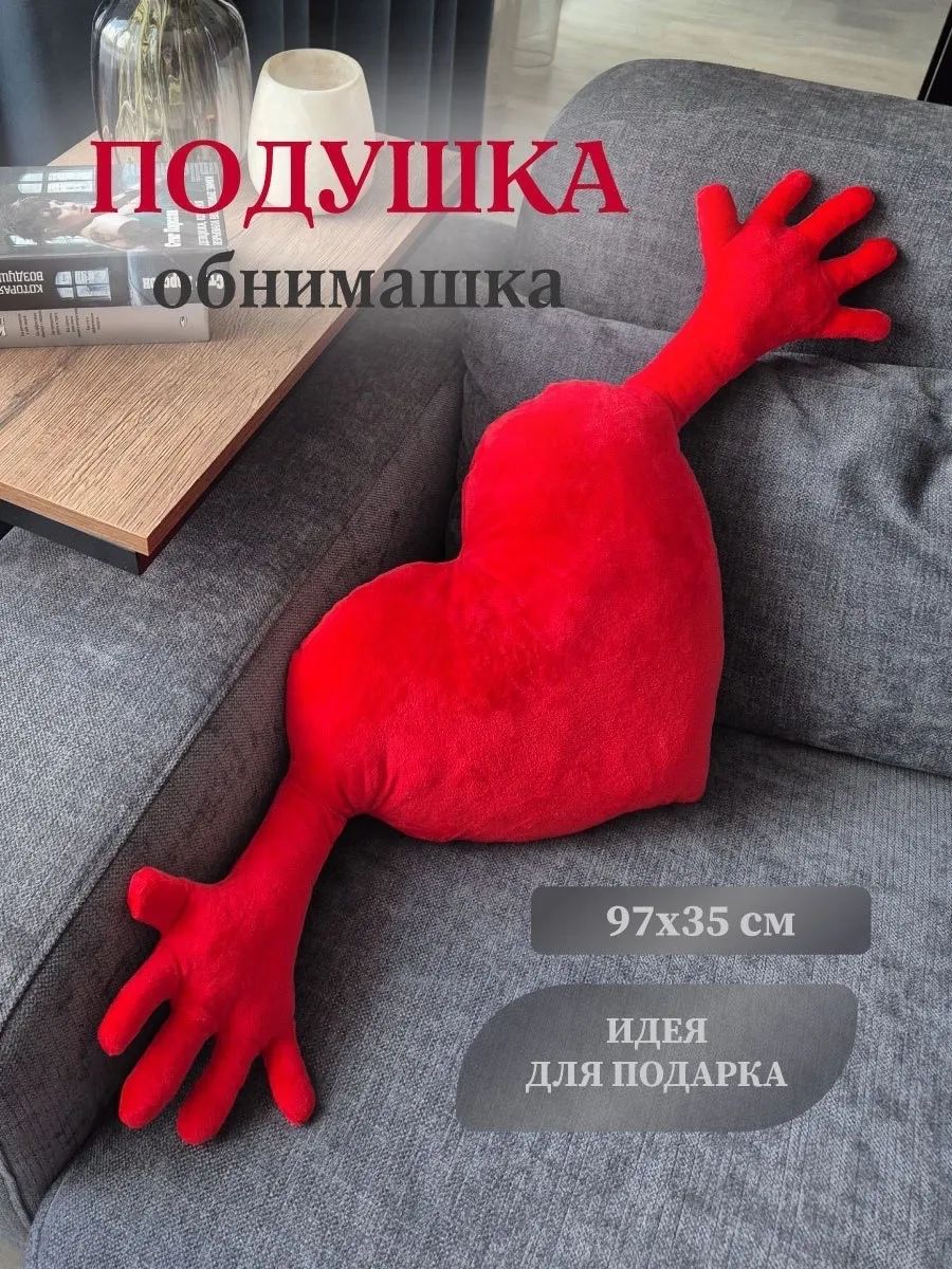 Подушка Сердце - обнимашка с ручками
