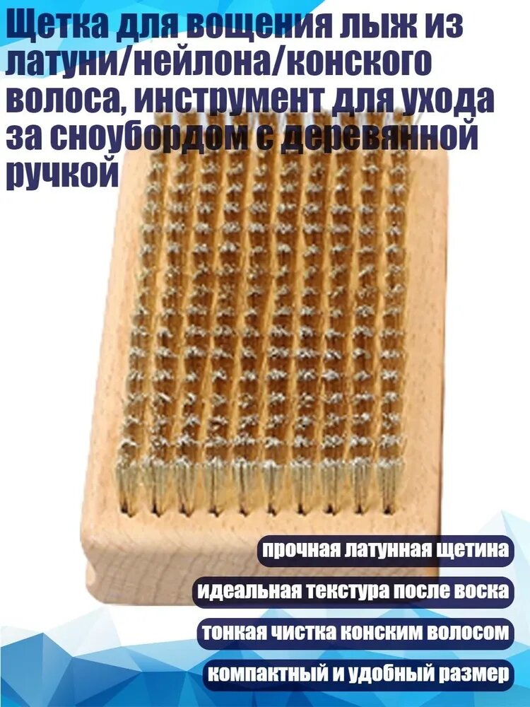 Щетка для вощения лыж из латуни/нейлона/конского волоса, инструмент для ухода за сноубордом с деревянной ручкой, Латунный брус для сноуборда