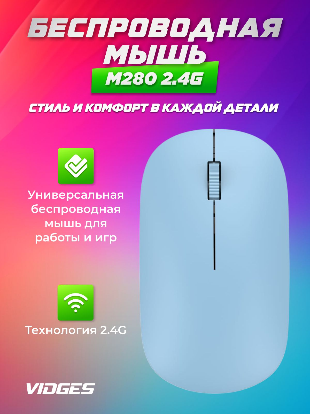 Беспроводная компьютерная мышка VIDGES для игры и офиса бесшумная, высокочувствительная 2.4 GHz