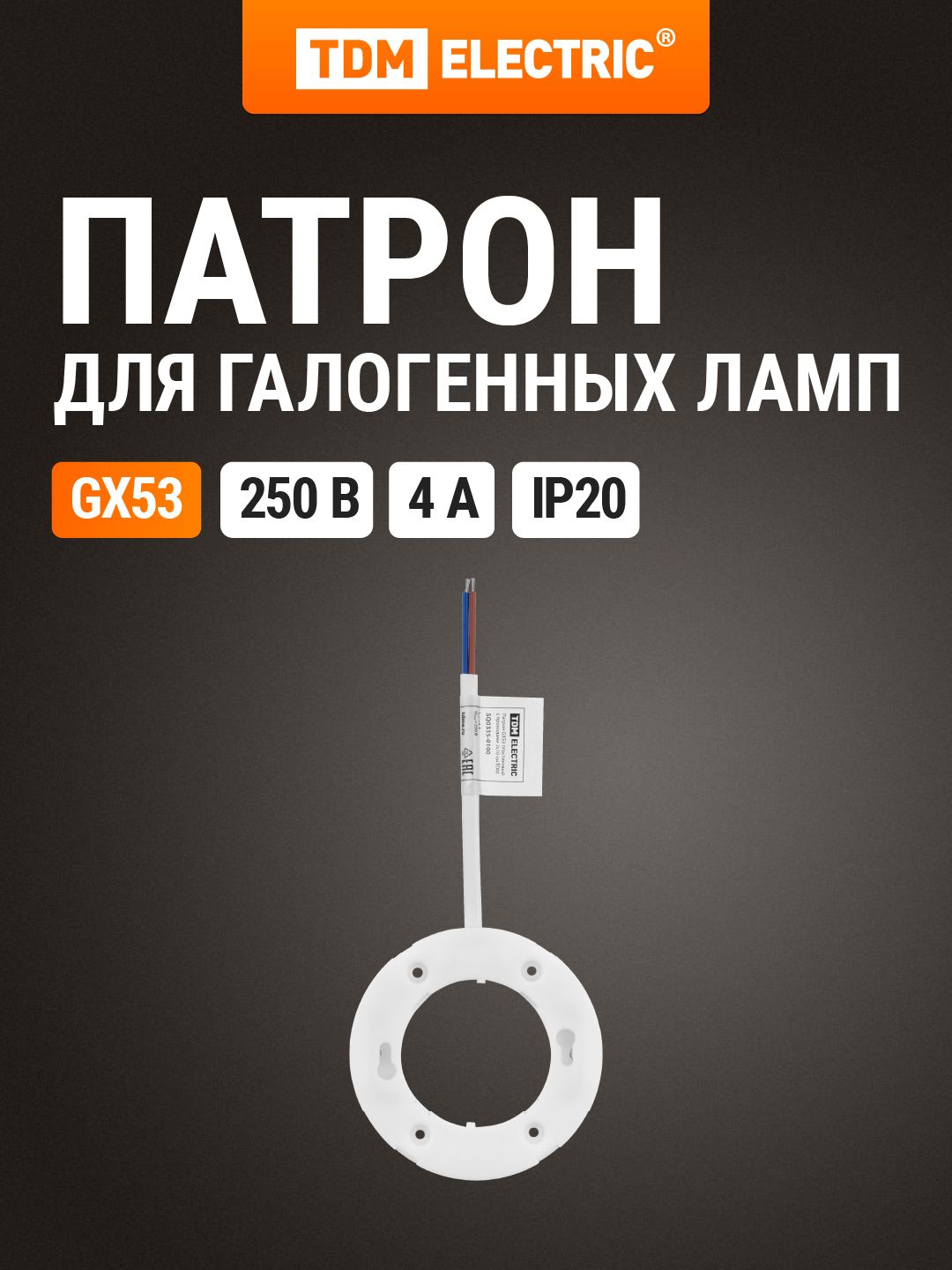 Патрон GX53 пластиковый с проводами 2х10 см TDM Electric