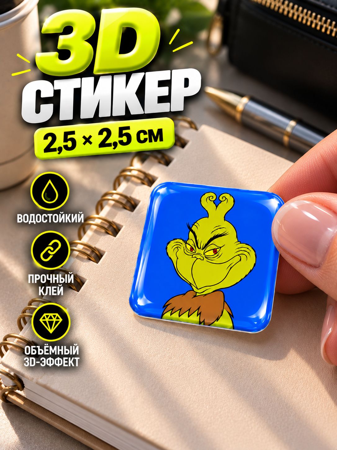 3D стикер - Гринч. "Когда праздничного настроения нет и не предвидится". объемная наклейка на телефон, ноутбук.