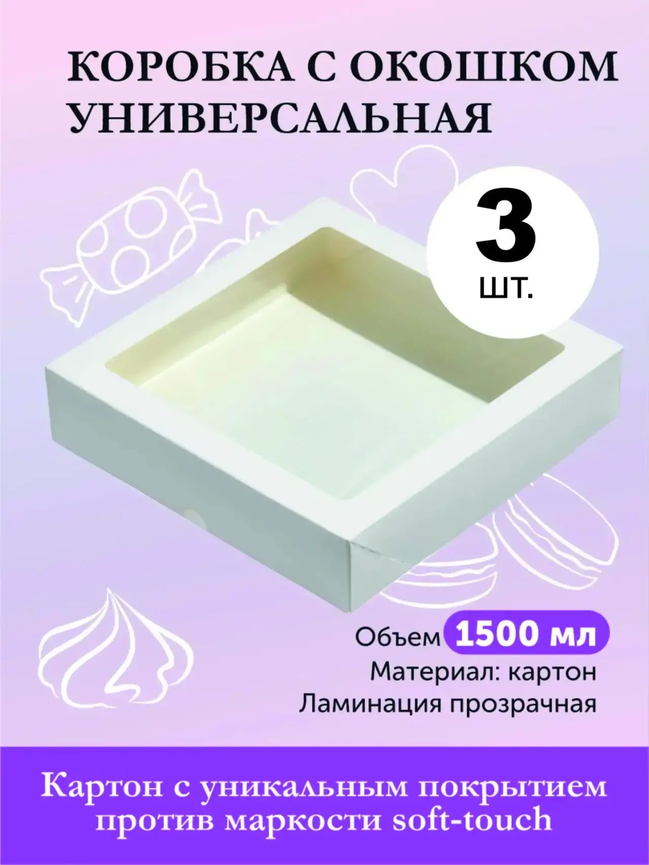 Универсальная коробка с прозрачным окошком, 20х20х4 см самосборная, кол-во 3 шт, белая