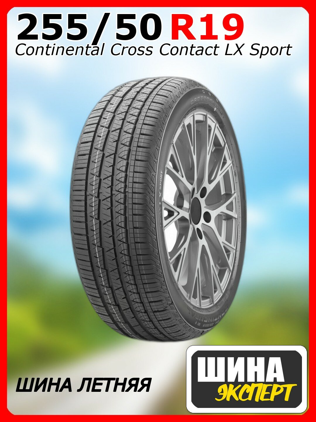 Шина летняя Continental 255/50/19 H 107 Cross Contact LX Sport XL SSR Run Flat (MOE) для легковых автомобилей 354918