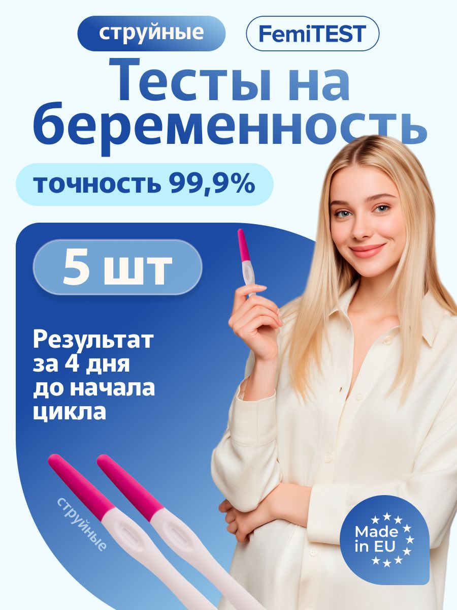 FEMiTEST Тест для определения беременности, 10мМЕ, струйный, набор 5 шт