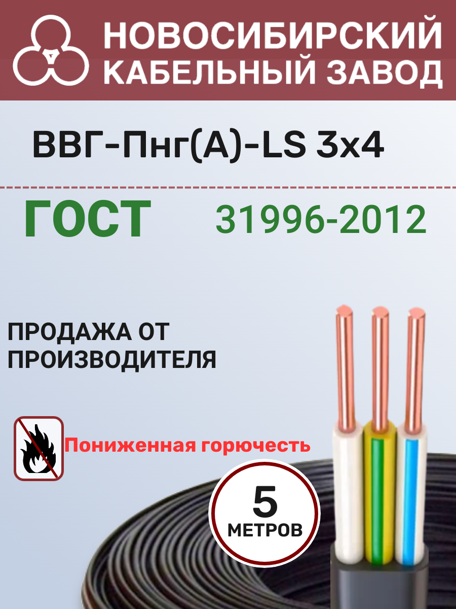Кабель силовой ВВГ-Пнг(А)-LS 3х4 плоский медный провод ГОСТ 5 метров