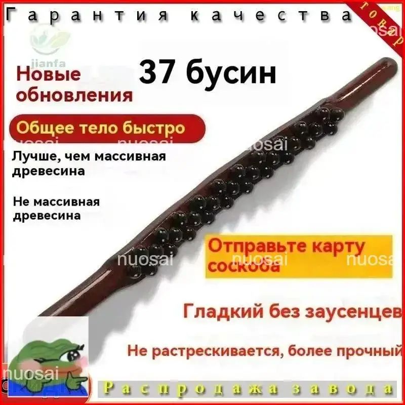 Палочка Гуа ша для традиционной китайской медицины, 37 деревянных бусин, 53 см.