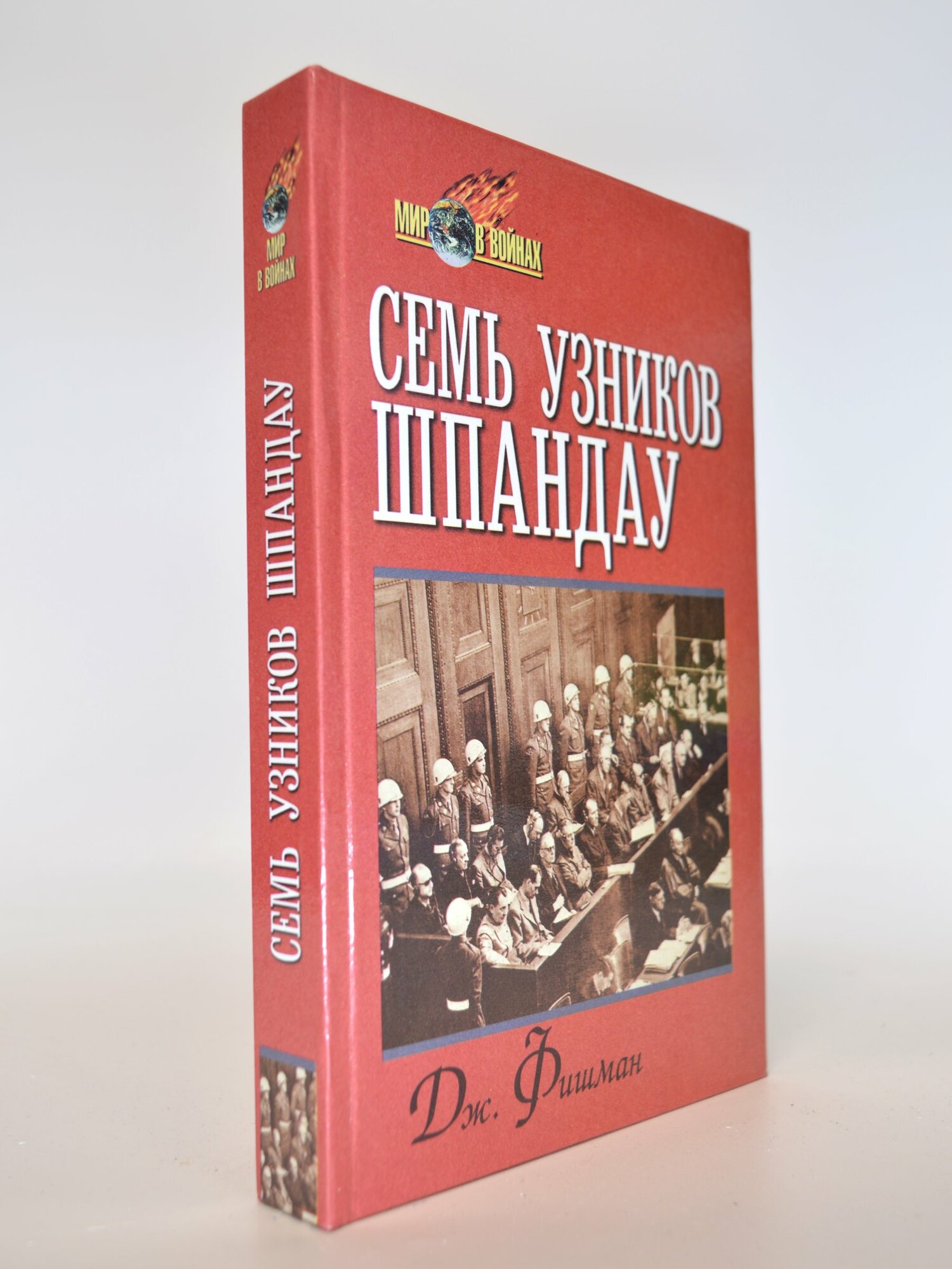 Семь узников Шпандау. Дж. Фишман. Букинистическая книга в отличном состоянии.