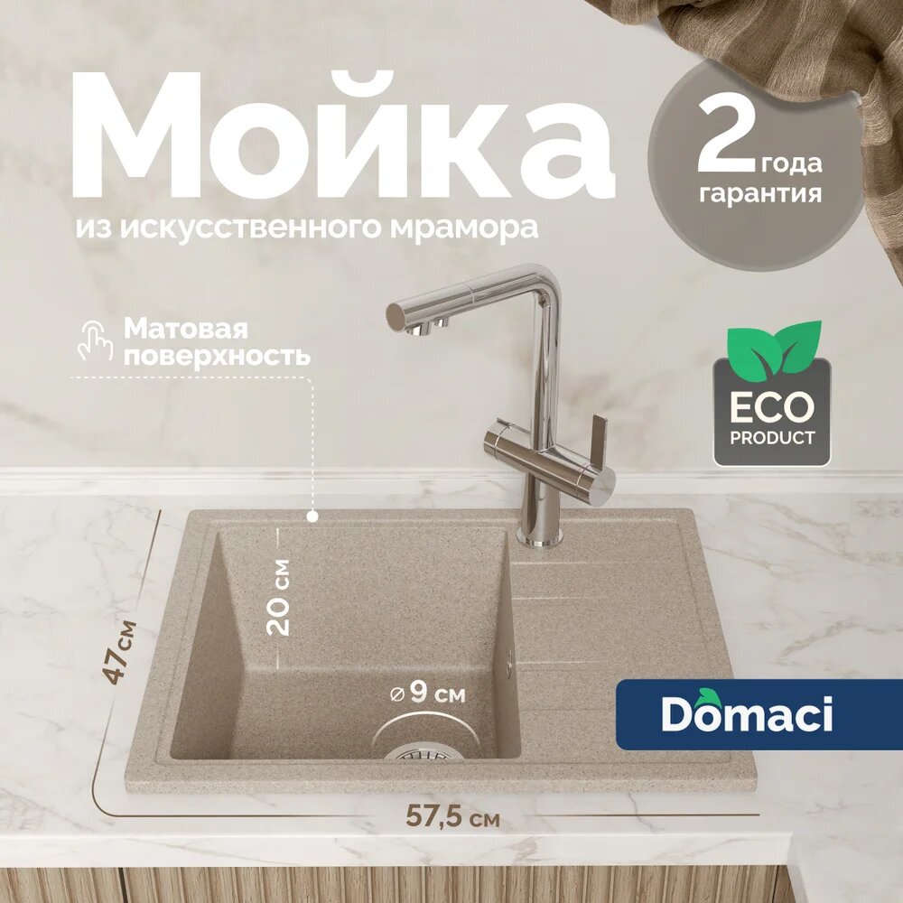Мойка кухонная Domaci Болонья М-150-004 мраморная, 57x47, прямоугольная, бежевая, матовая, мойка для кухни, с крылом, с сифоном, со сливом-переливом
