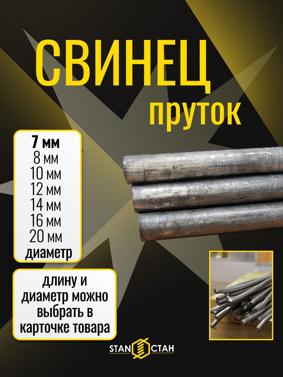 Круг пруток свинцовый С1 д. 7 мм длина 100 мм. ( 10 см. ) Кругляк Свинец