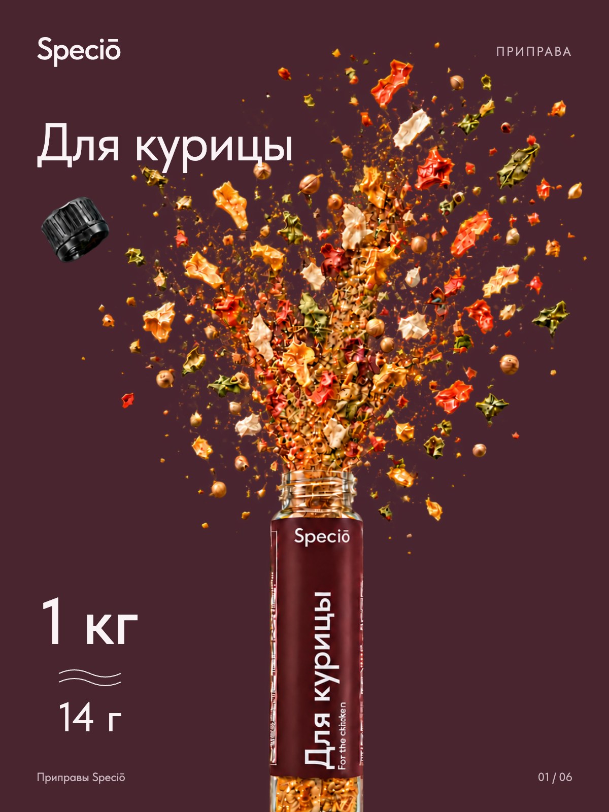 Приправа Specio Для курицы, 14 г