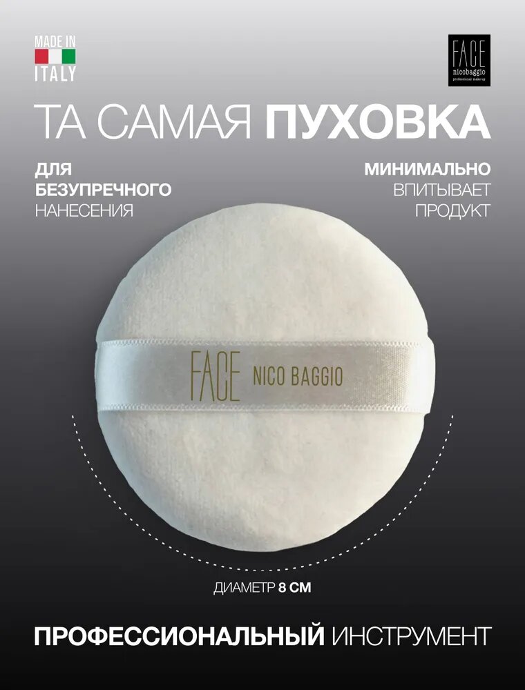 Пуховка для пудры, спонж для макияжа FACE nicobaggio professional make-up VELURE PUFF