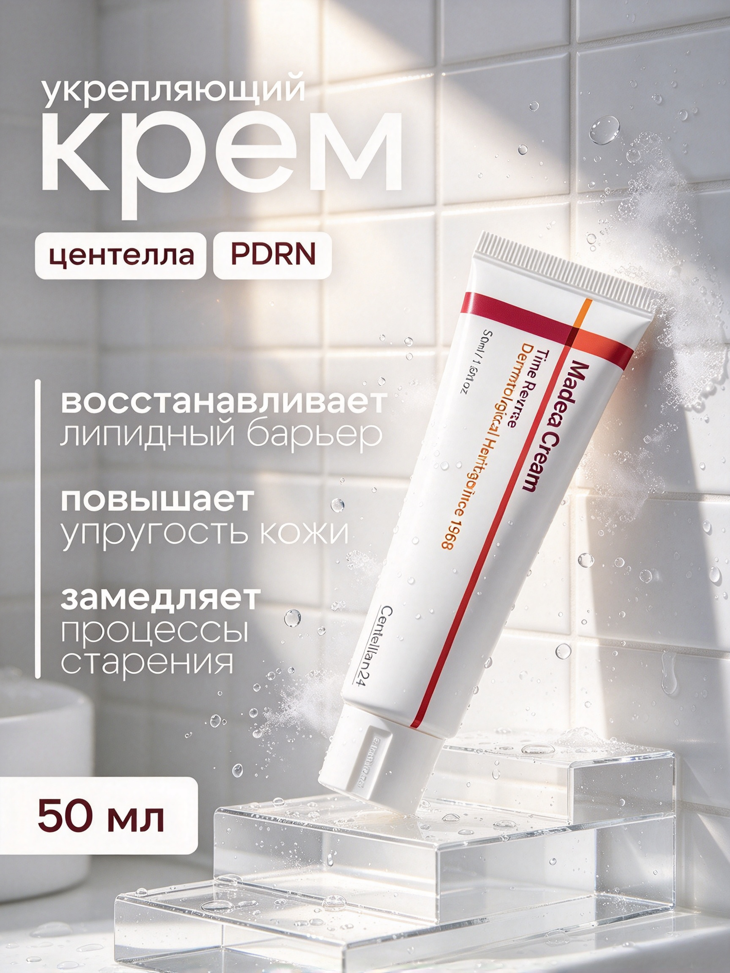 Корейский крем для лица Centellian24 Madeca Cream Time Reverse Season7 с PDRN и центеллой, антивозрастной уход, 50 мл