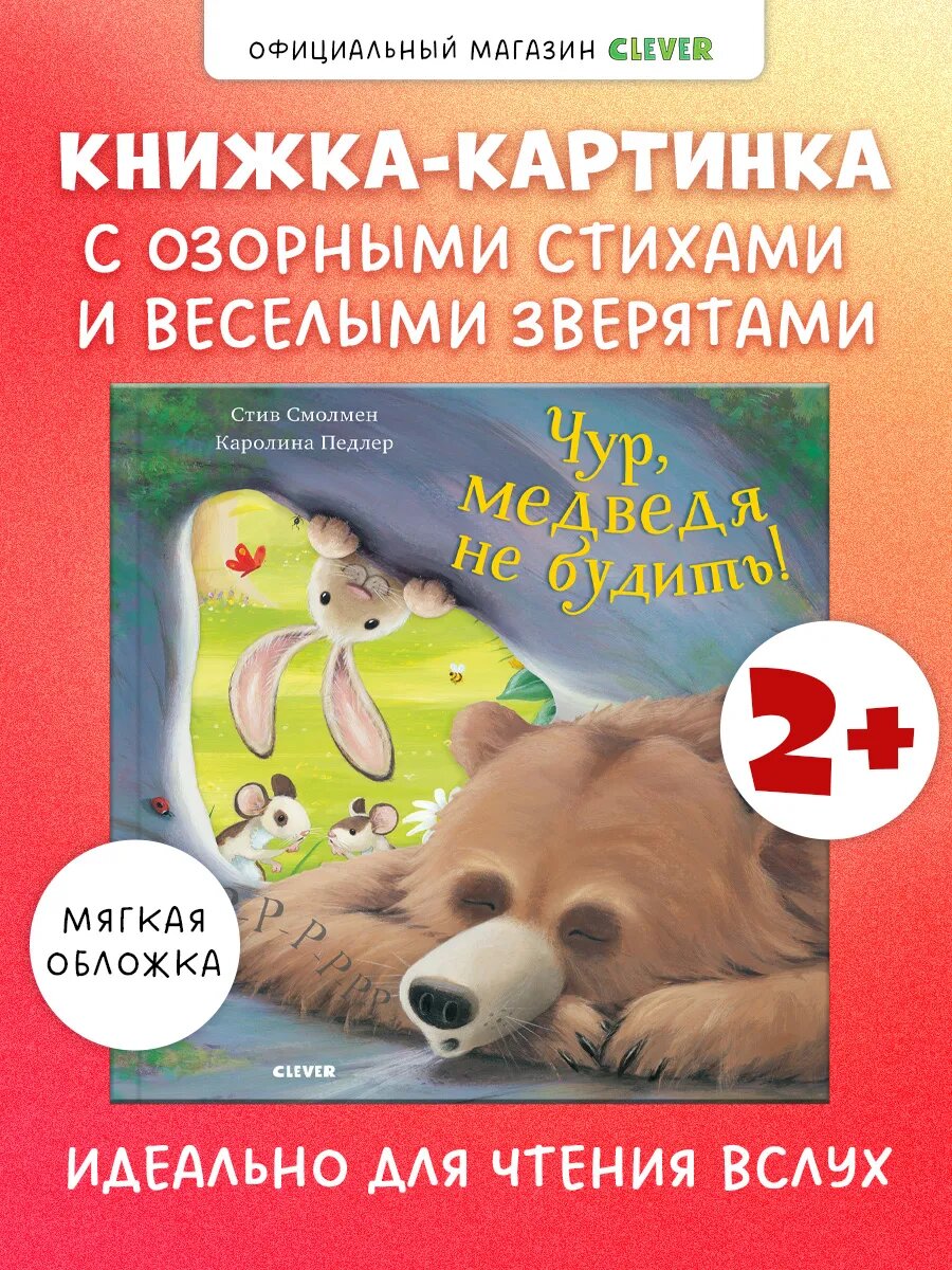 Чур, медведя не будить! Книжки-картинки, книги для детей