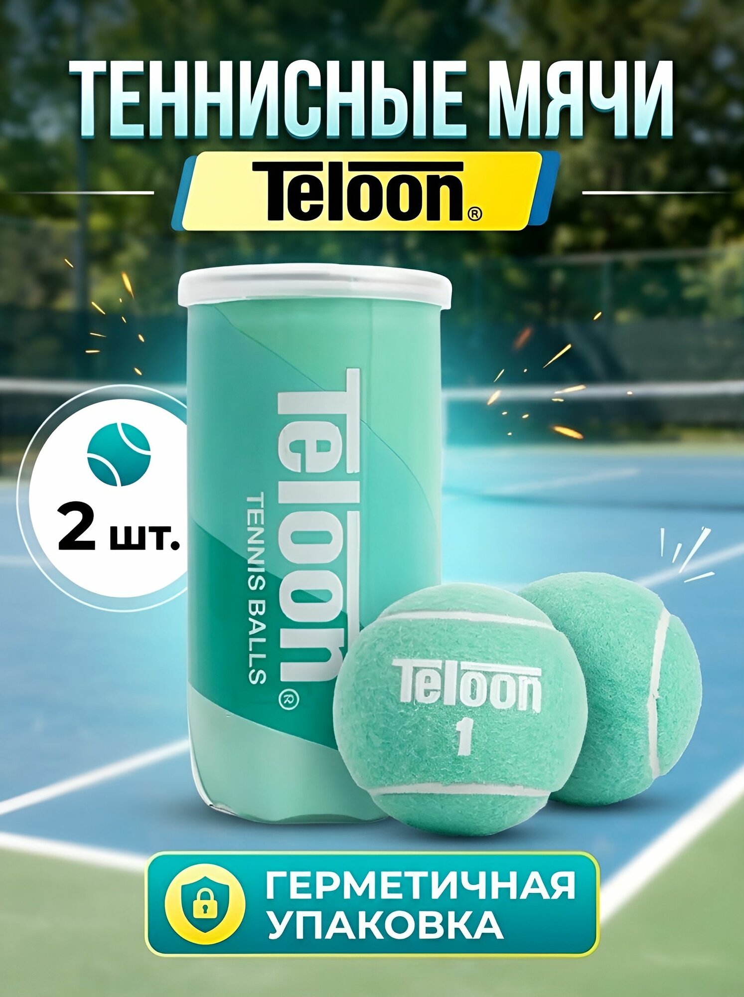 Мячи для большого тенниса Teloon Blue PRO, 2 мяча