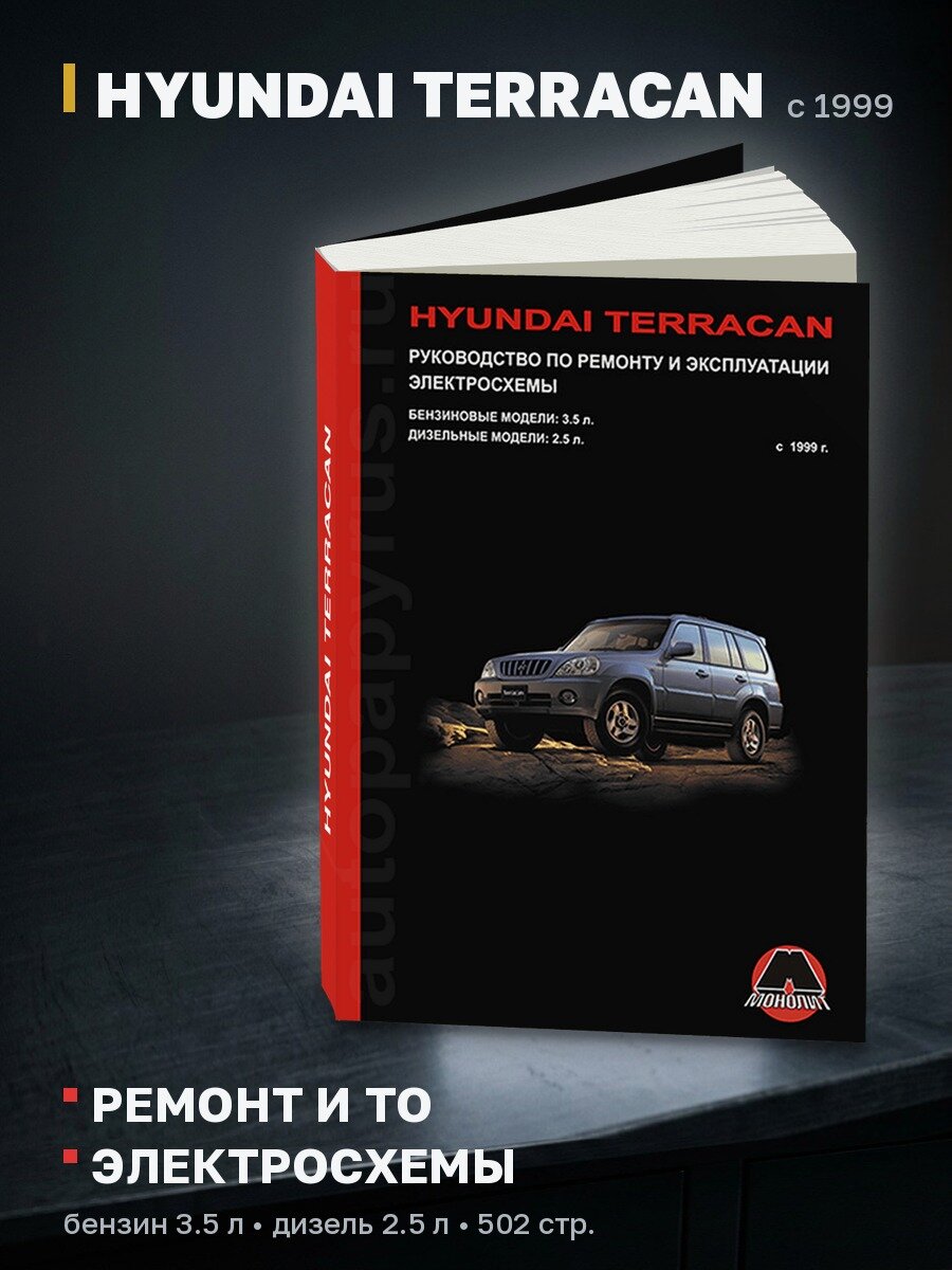 Книга: HYUNDAI TERRACAN (б , д) с 1999 г. в, рем, экспл, то | Монолит