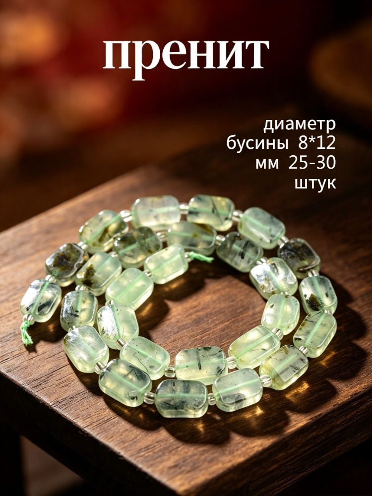Прямоугольные бусины из пренита, 8*12 мм, нить 38 см, 25-30 шт. -- для начинающих, ручная работа, создание украшений