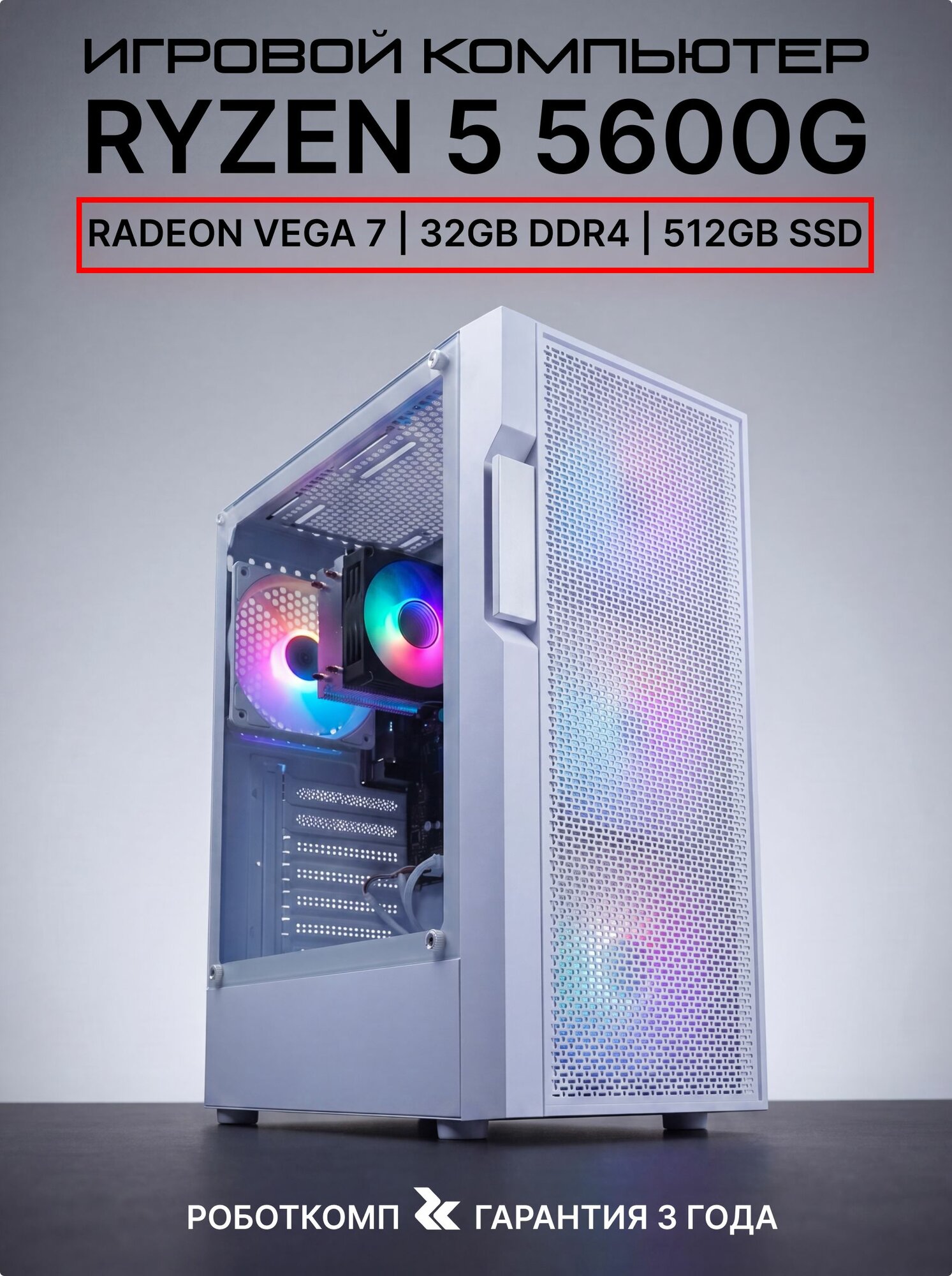 Игровой компьютер Robotcomp Пума 2.0 V3 Plus White AMD Ryzen 5 5600G 3.9-4.4 GHz 6 ядер 12 потоков / 32GB ( 2 x 16 ) DDR4 / 480Gb PCI-E SSD / Video Radeon VEGA 7 CORE / A520M / 500W