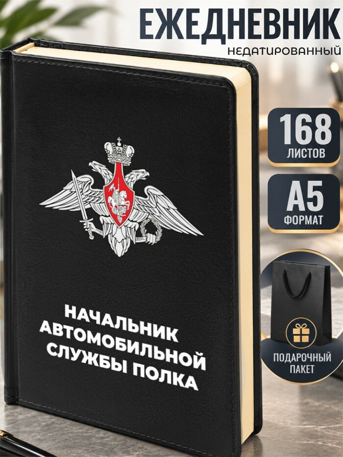 Ежедневник "Начальник автомобильной службы полка"