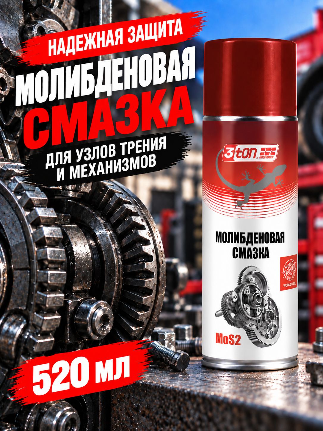 Молибденовая смазка универсальная 3ton , аэрозоль, 520 мл