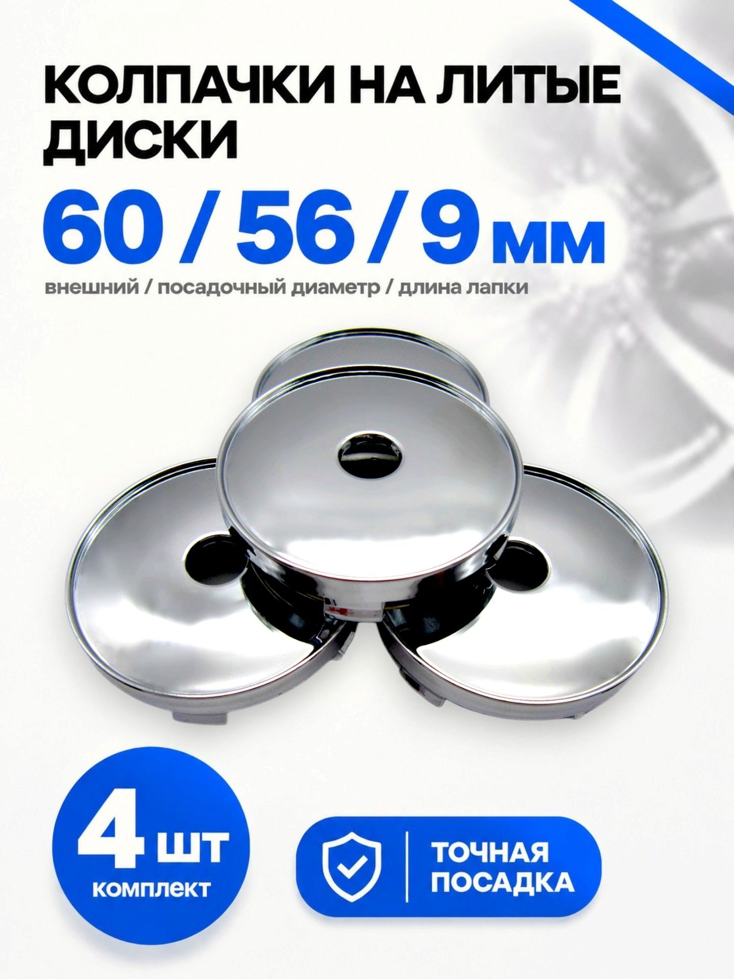 Колпачки заглушки на литые диски хромированные 60/56 мм, комплект 4 шт.