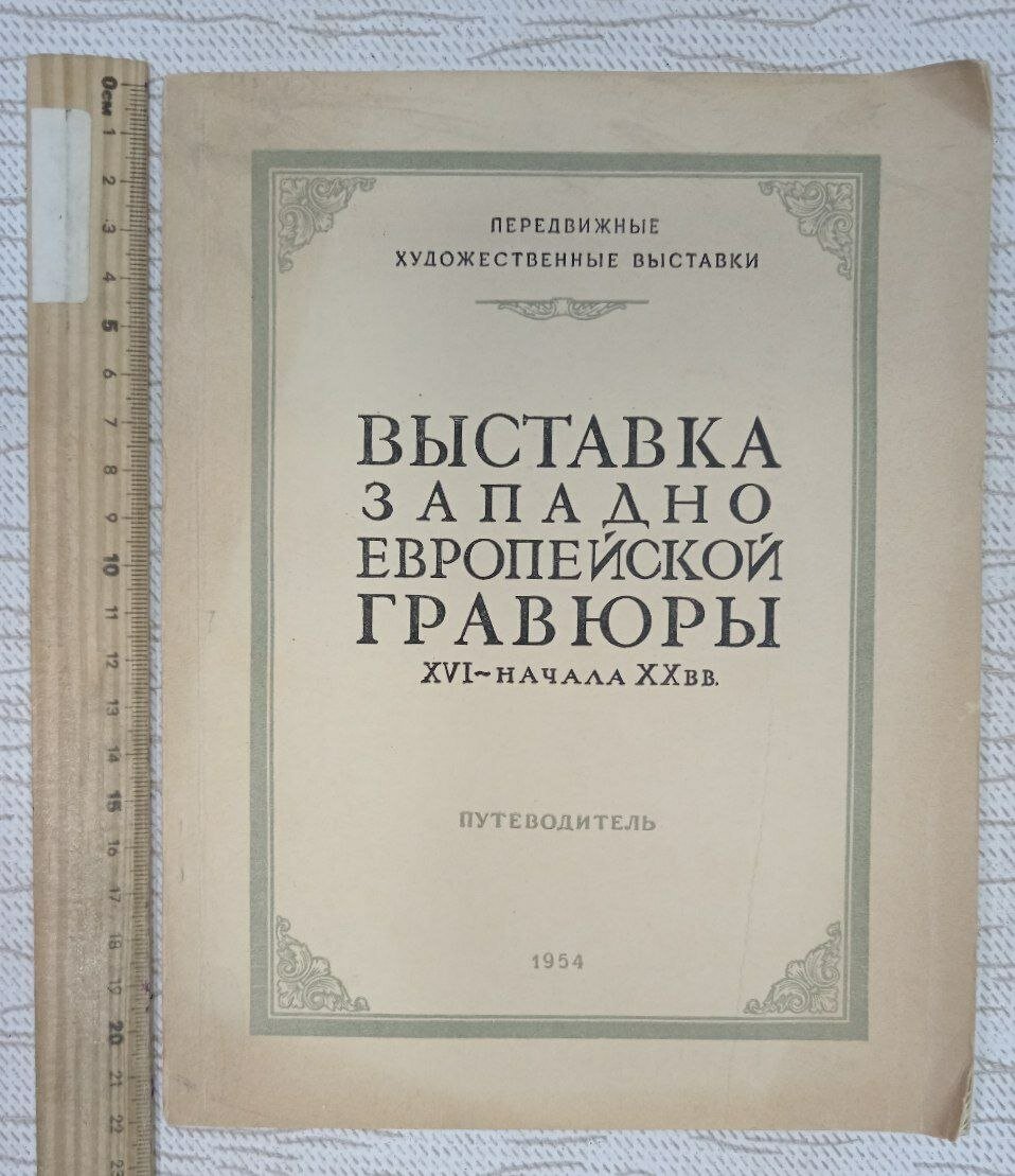 Выставка западноевропейской гравюры XVI - начала XX