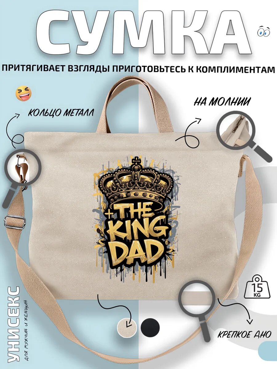 Сумка шоппер  Король Папа The King Dad