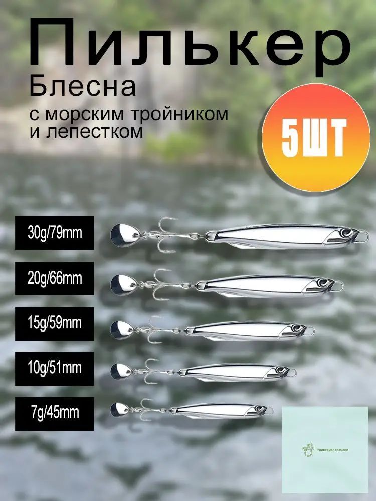 Блесна-Пилькер с Вращающим Лепестком 7-30г 45-79мм Приманка для Спиннинга (Щука/Окунь/Судок)