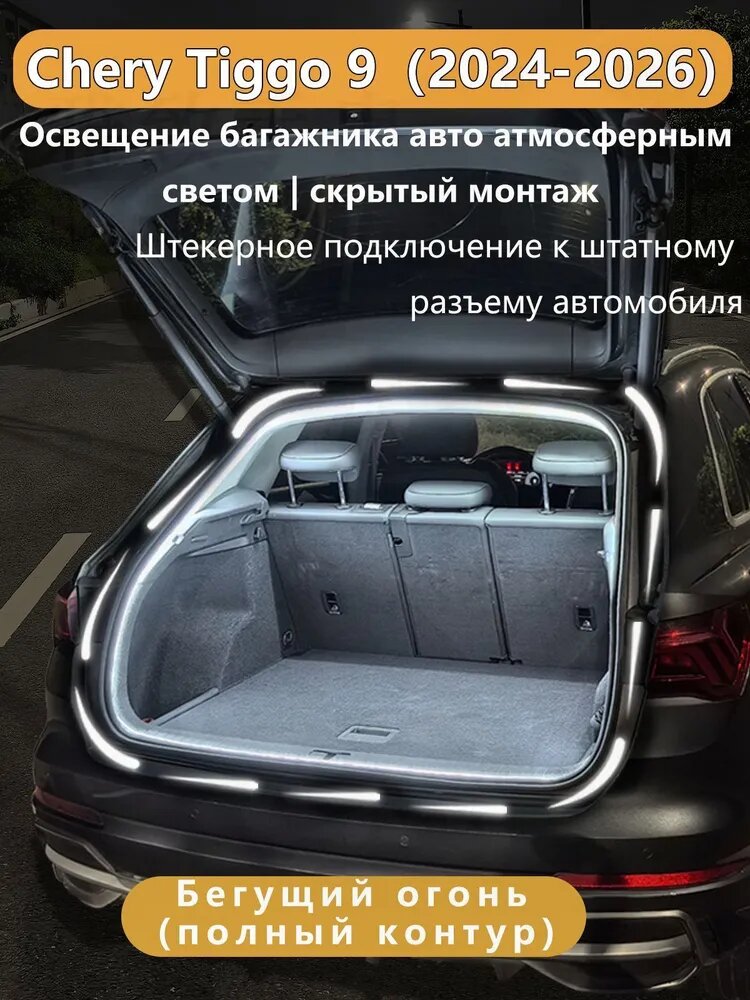 Подсветка багажника автомобиля для Chery Tiggo 9 (Чери Тиго 9) 2024-H. B, аксессуары для подсветки салона, светодиодная лента в багажник с разветвителем 1 на 2, без повреждения проводки