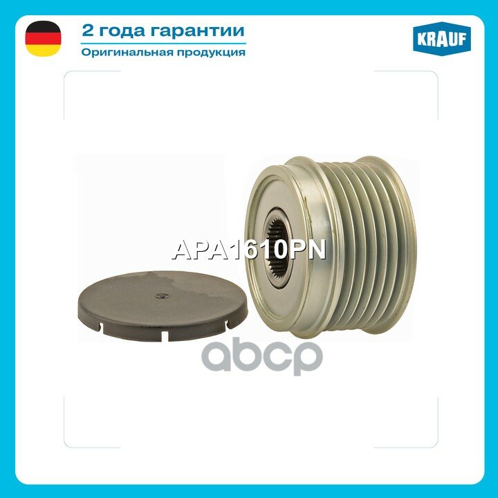 Шкив обгонный генератора Krauf арт. APA1610PN