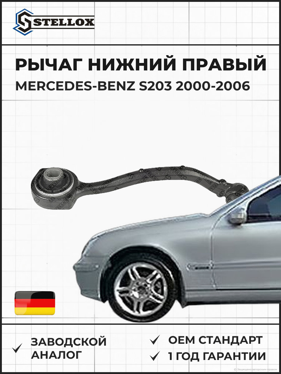 Рычаг нижний правый Stellox 5400500ASX Мерседес-Бенц S203 Mercedes-Benz S203 2000-2006